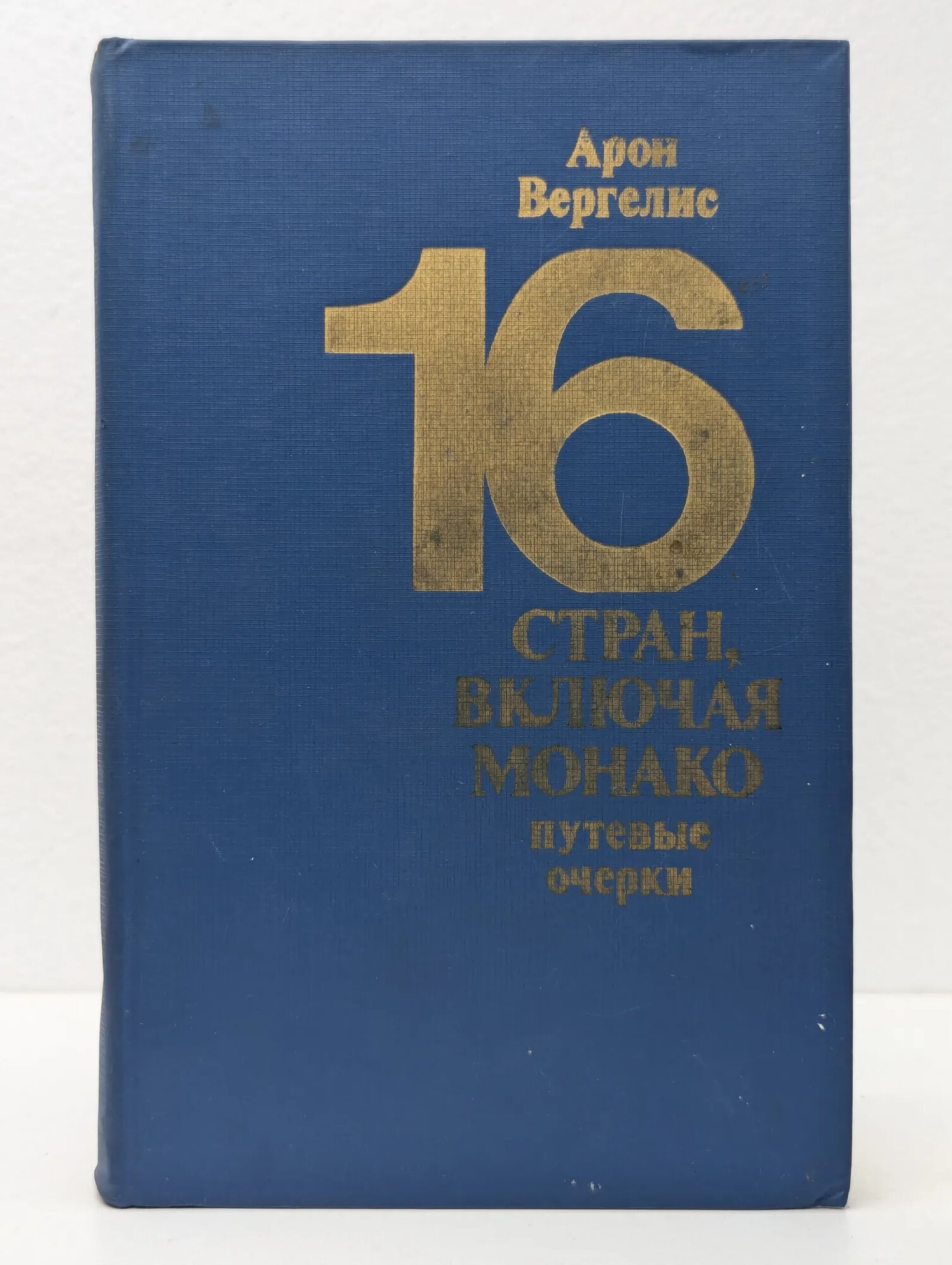 16 стран, включая Монако Вергелис Арон Альтерович 1982