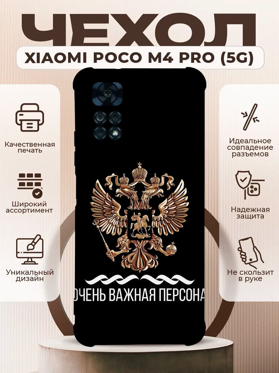 Чехол на Poco M4 Pro 5G с принтом герб России