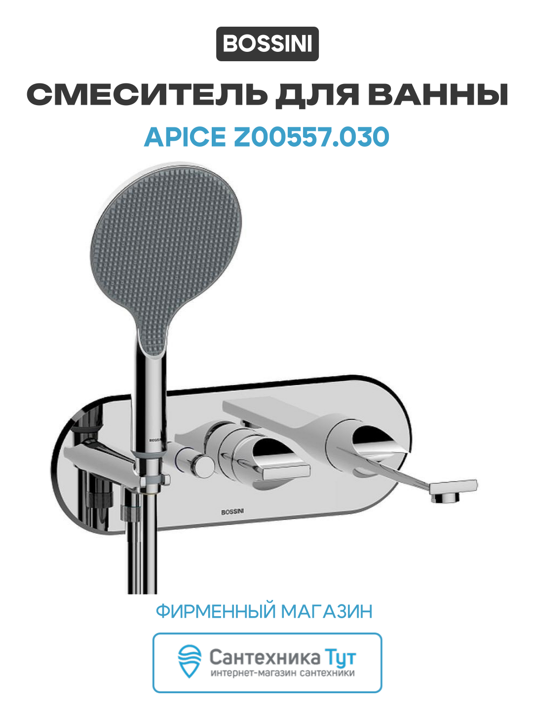 Смеситель для ванны Bossini Apice Z00557.030 Хром латунь встраиваемый Италия