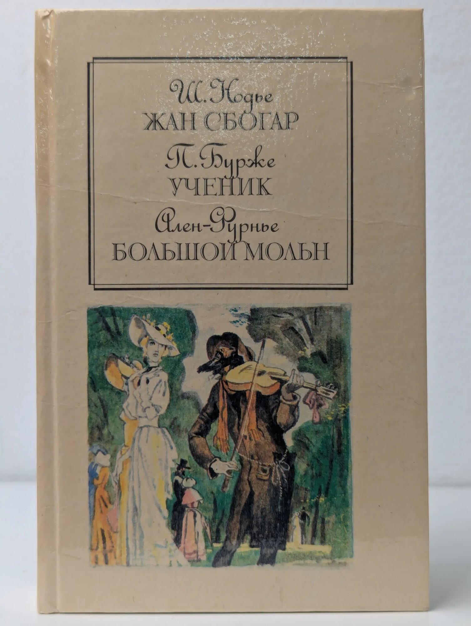Жан Сбогар. Ученик. Большой Мольн Нодье Шарль, Бурже Поль Шарль Жозеф, Ален-Фурнье Анри 1990