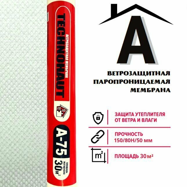 Технохаут А 30 м. кв. ветрозащитная диффузионная мембрана, пленка паропроницаемая, ветрозащита для стен, перекрытий и вентилируемых фасадов