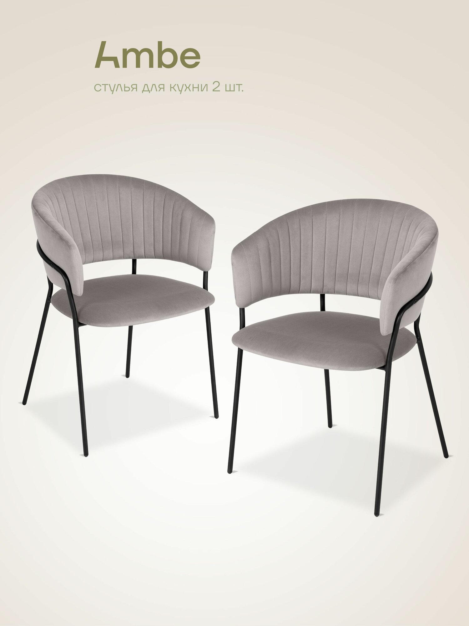 Ambe Комплект мягких стульев для гостиной Даксон светло-серый велюр, черный, 2 шт