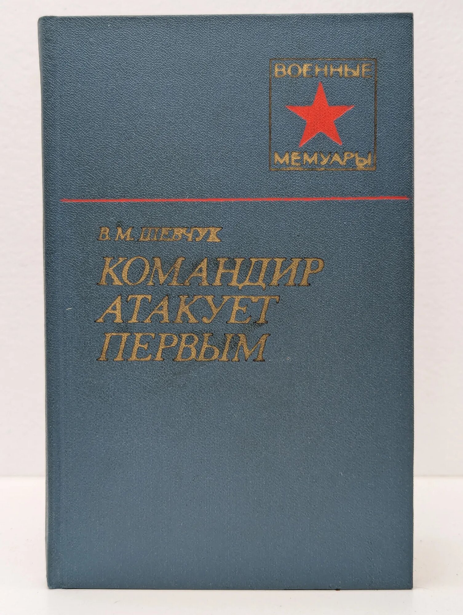 Командир атакует первым Шевчук Василий Михайлович 1980
