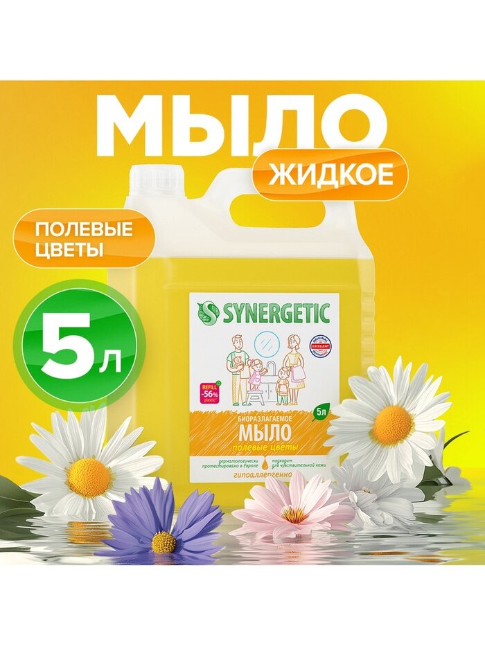 Жидкое мыло Synergetic «Полевые цветы», гипоаллергенное, 5 л