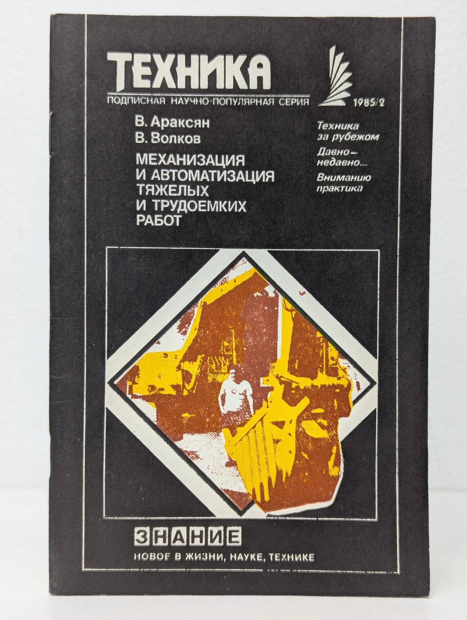 Техника №2. 1985 Араксян Владимир Ваграмович, Волков В. 1985