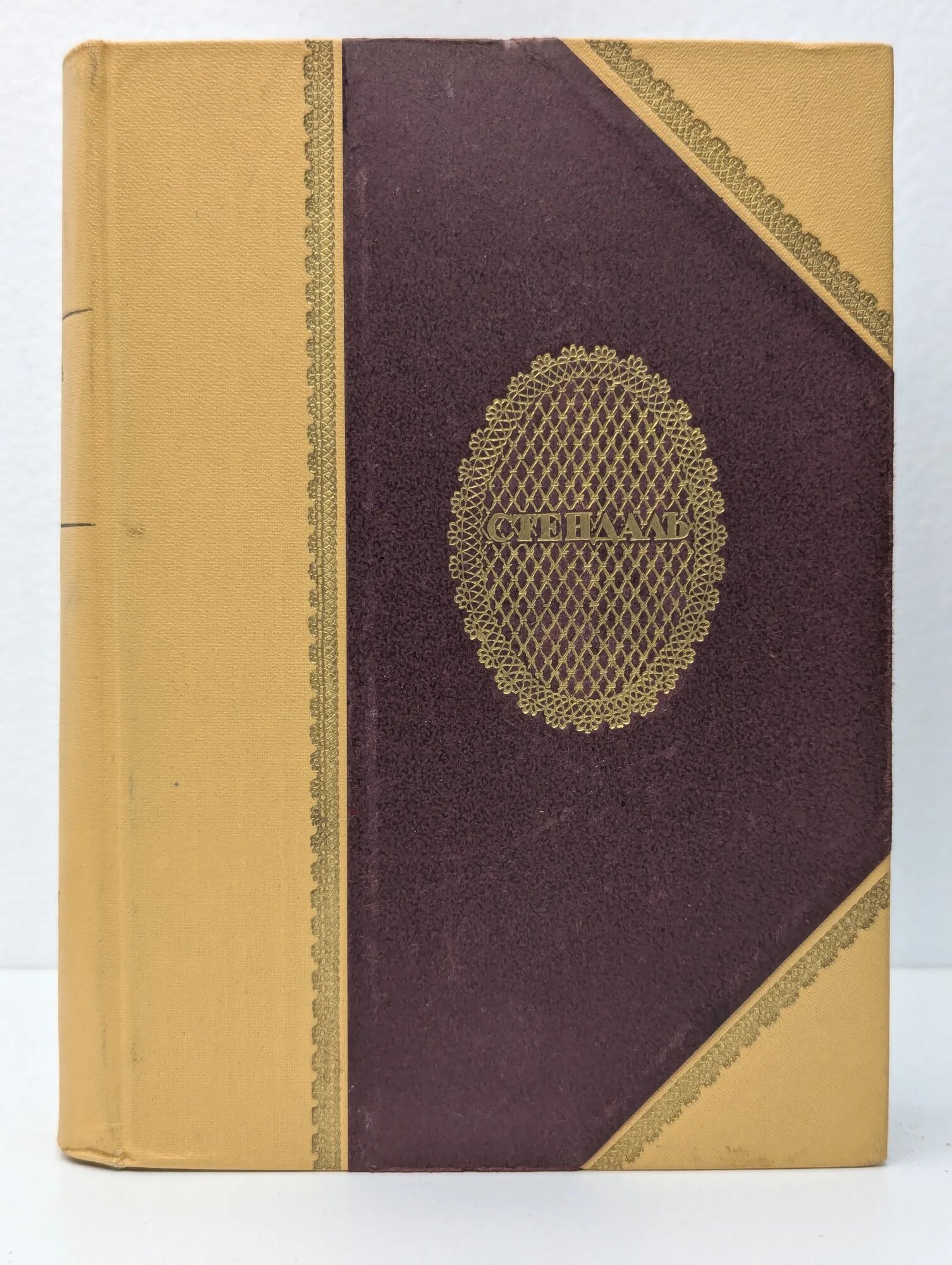 Стендаль. Собрание сочинений. Том 15. Дневники Стендаль 1949