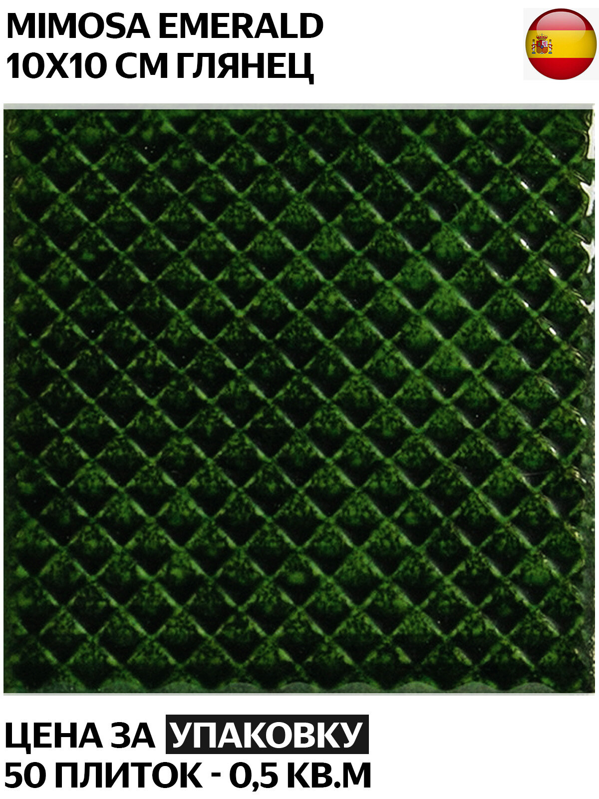 Настенная плитка Carmen Mimosa Emerald 10x10 см, Испания, глянец рельеф, цена за упаковку (50 штук - 0,5 кв. м)