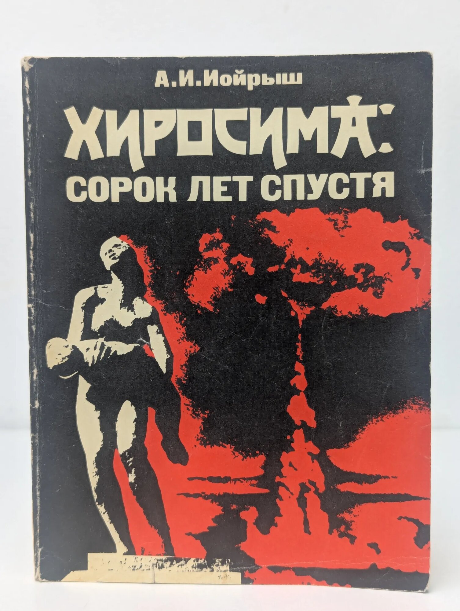 Хиросима. Сорок лет спустя Иойрыш Абрам Исаакович 1985