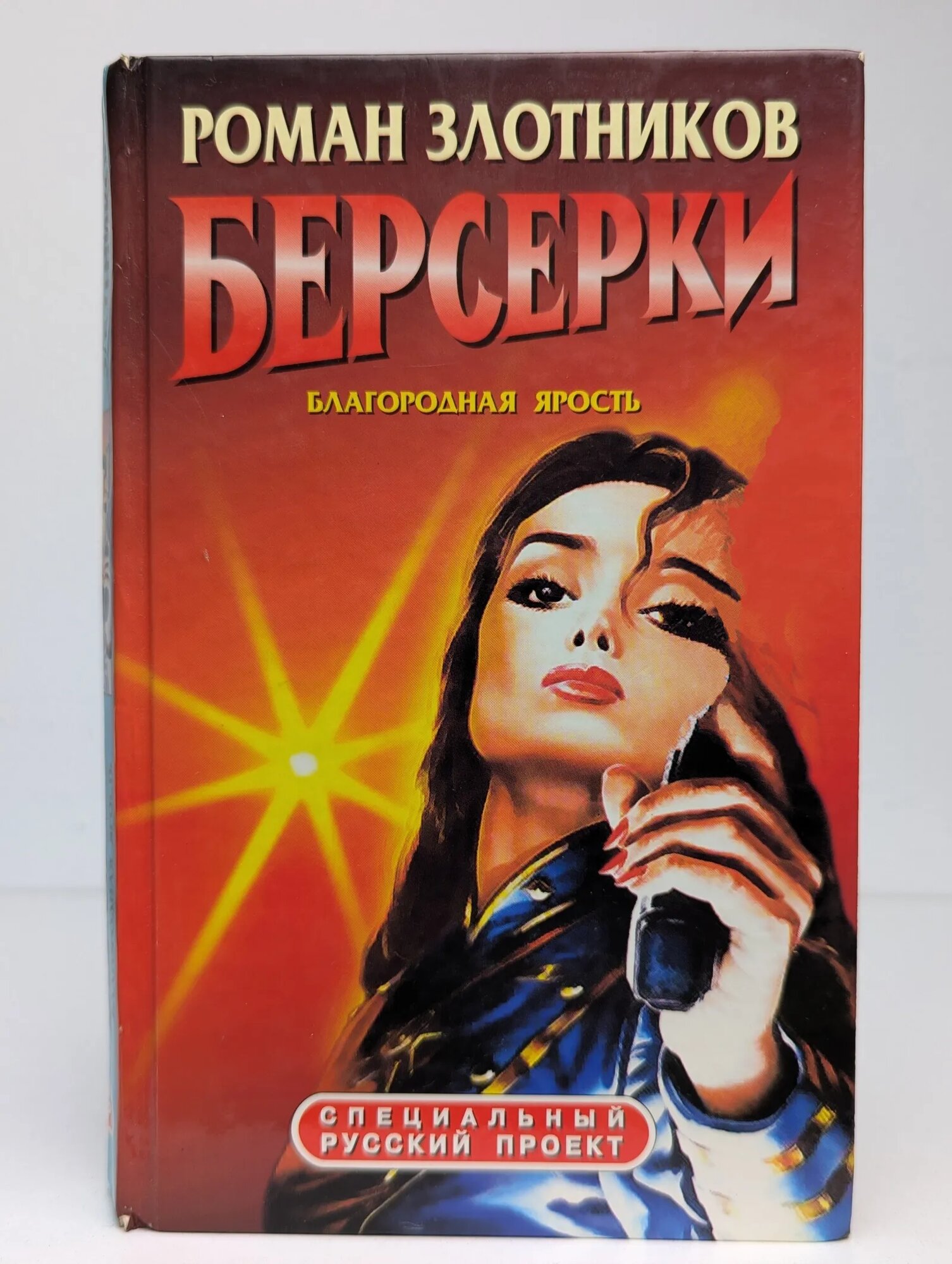 Берсерки. Благородная ярость Злотников Роман Валерьевич 2003