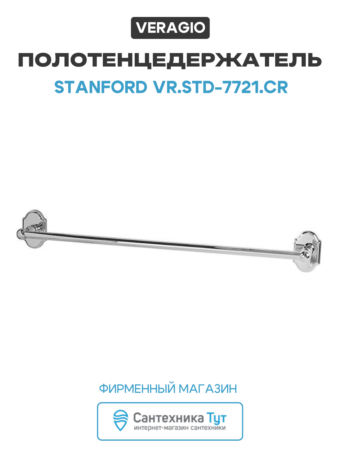 Полотенцедержатель Veragio Stanford VR. STD-7721. CR Хром, латунь