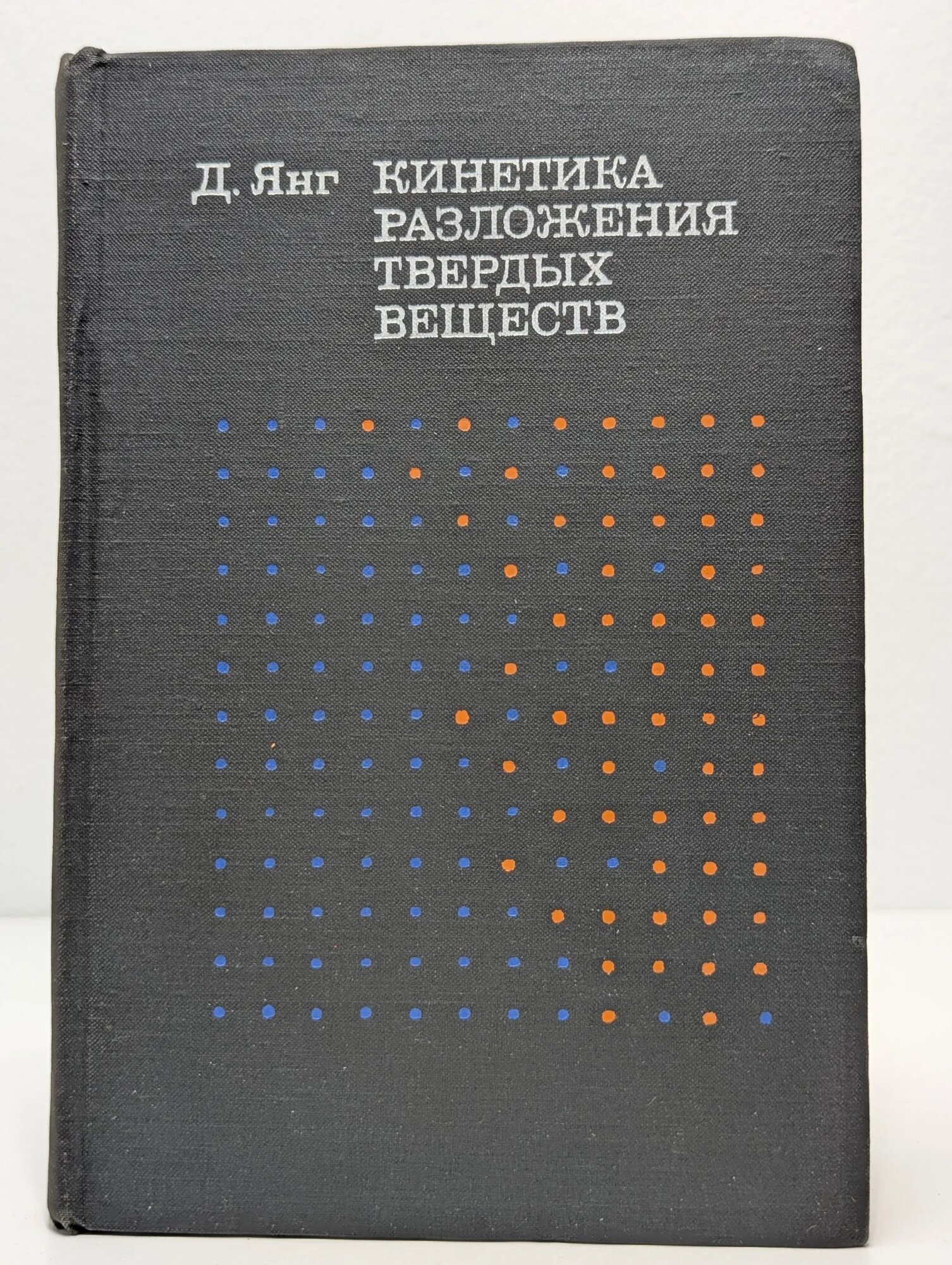 Кинетика разложения твердых веществ Янг Д. 1969