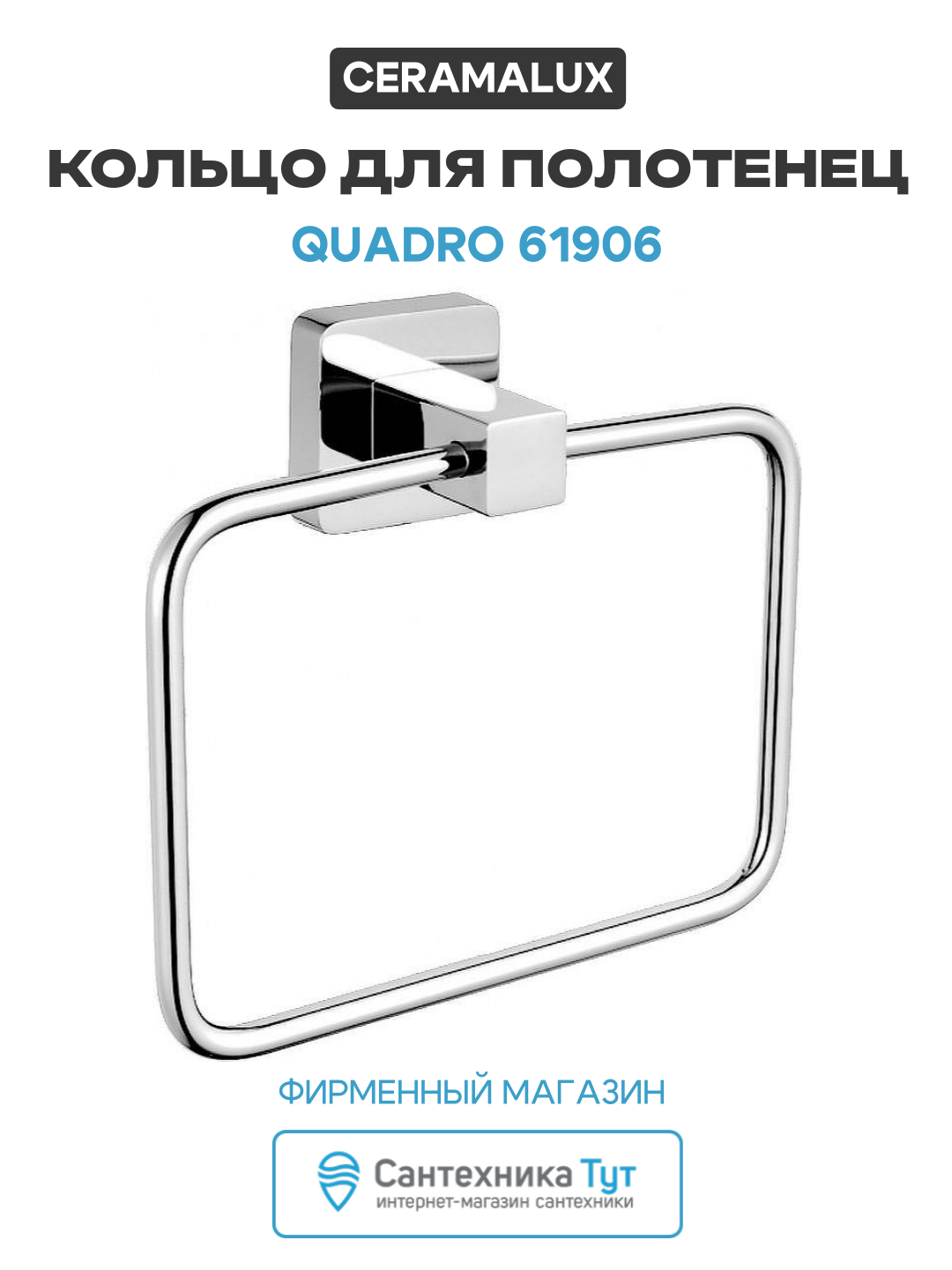 Кольцо для полотенец CeramaLux Quadro 61906 Хром, в ванную комнату
