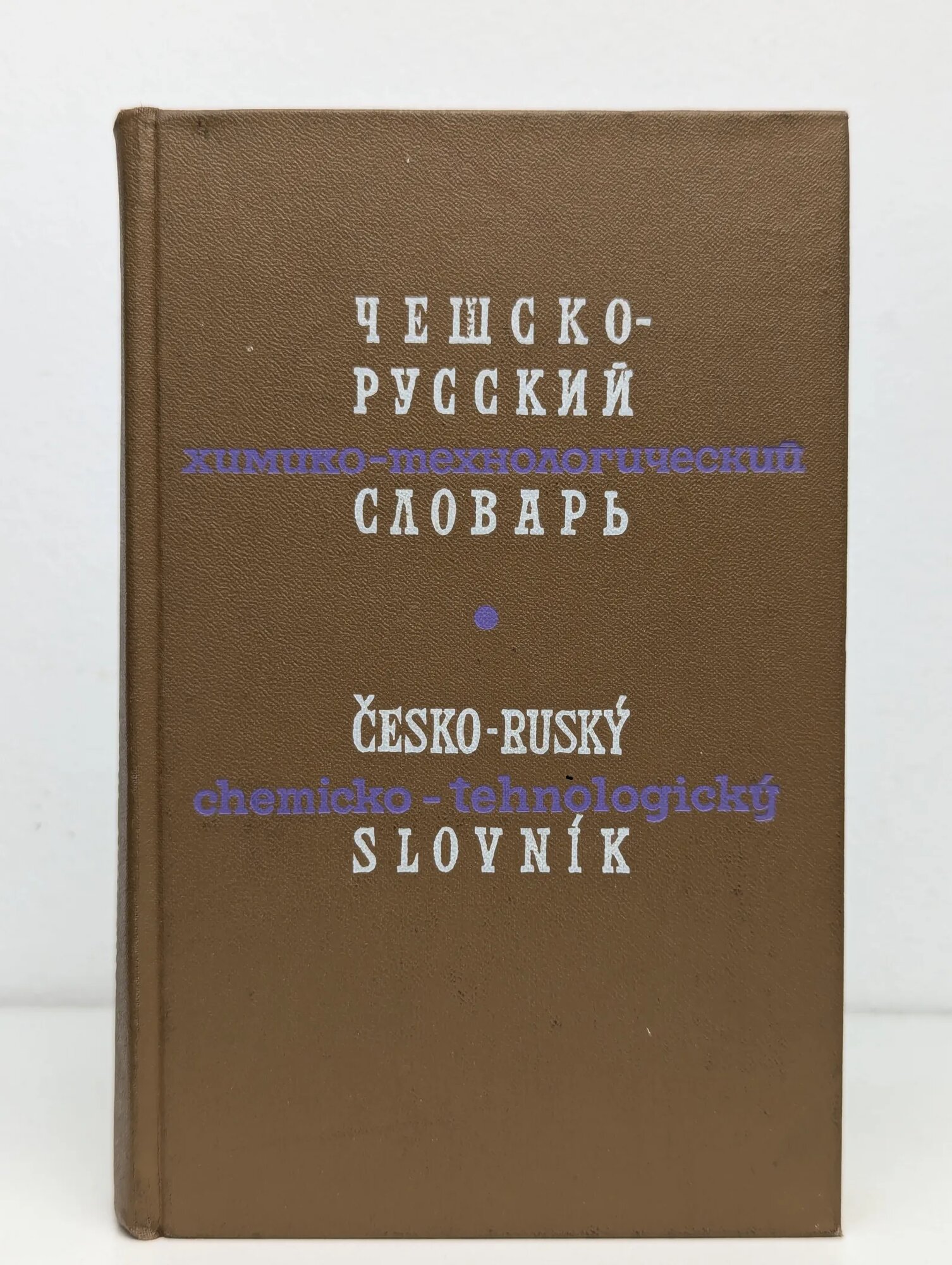 Чешско-русский химико-технологический словарь Вольфсон Бенцион Менделевич 1973