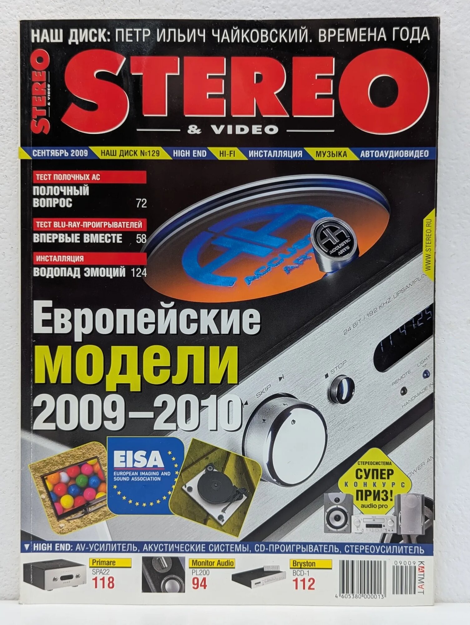 Журнал Stereo & Video. Сентябрь 2009 год Кинжалов Илья (ред.) 2009