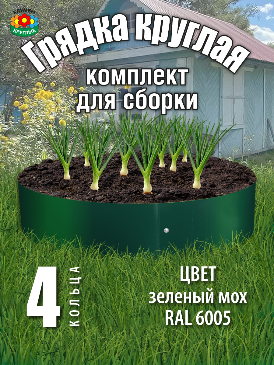 Грядка оцинкованная круглая 2,4 м / Комплект для сборки / темно-зеленая