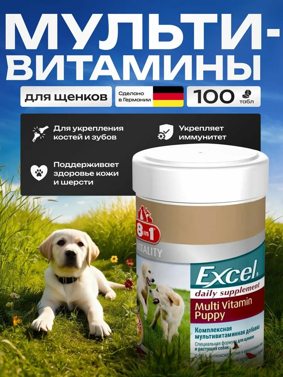 8In1 Excel Multi Vitamin Puppy мультивитамины для щенков 100 таблеток