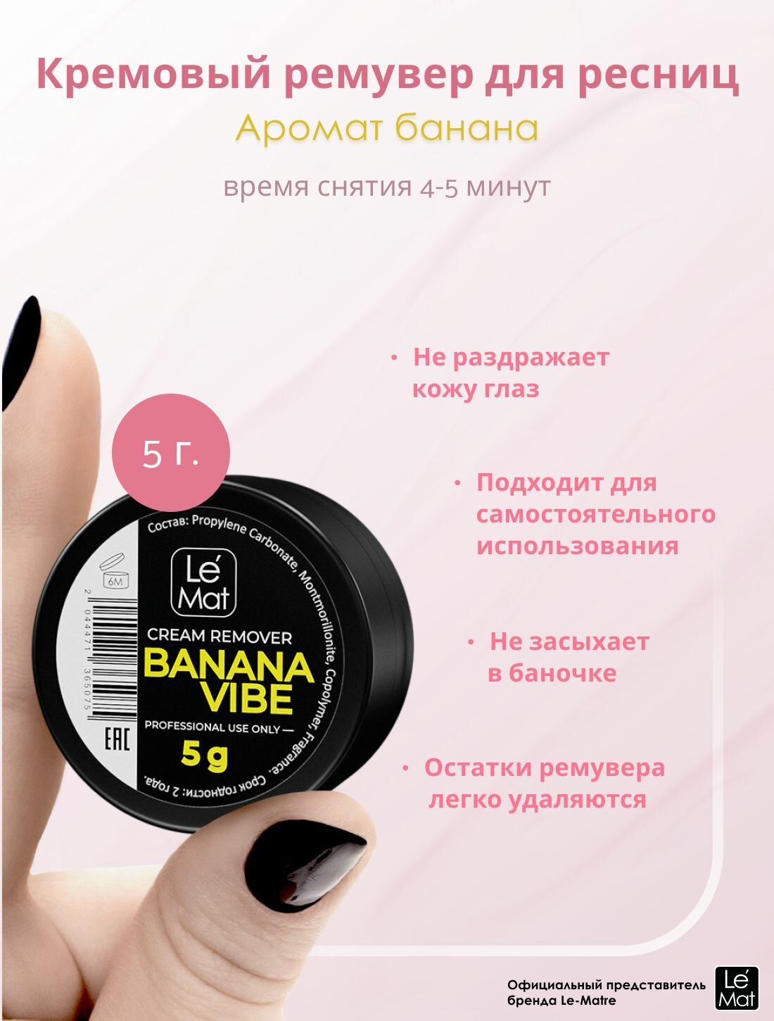 Ремувер кремовый Le Maitre "Banana vibe" 5 г