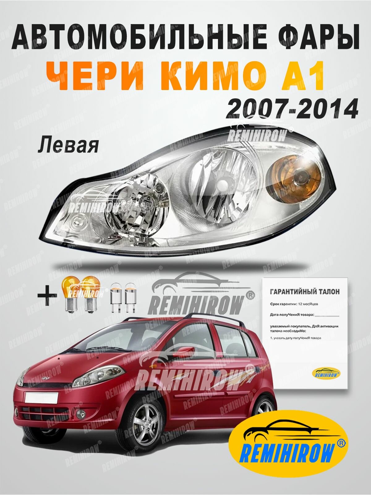 Фары автомобильные, 1 шт, арт. Чери Кимо А1 Chery A1 левая Remihirow
