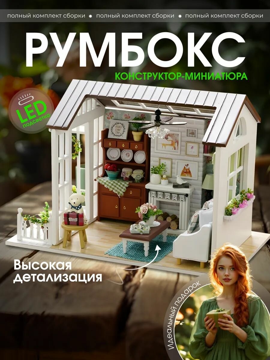 Румбокс "Уютный домик", LED-подсветка, для творчества, 3D, 120 деталей
