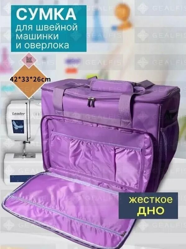 Сумка чехол для швейной машинки оверлока; фиолетовый