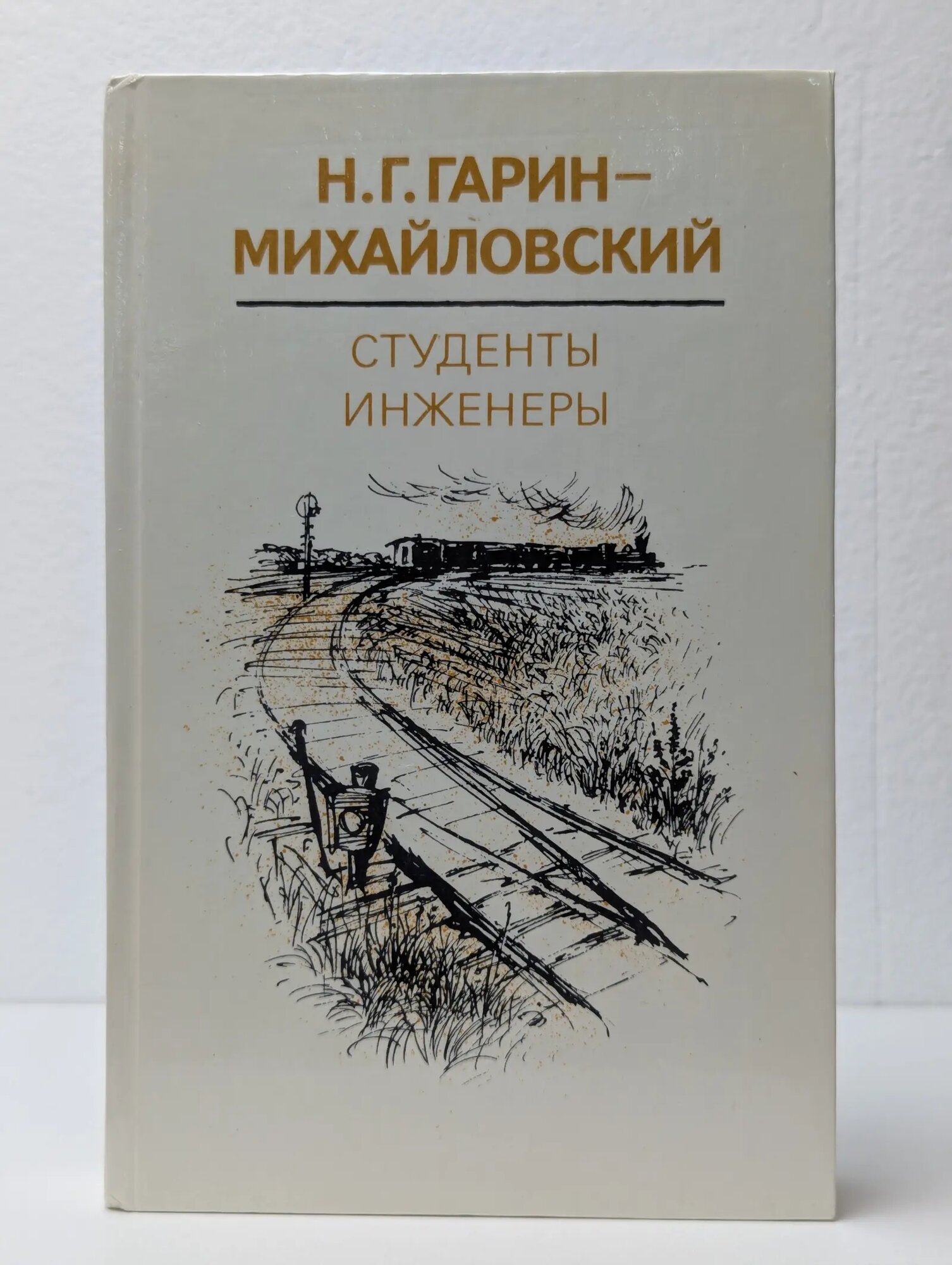 Студенты. Инженеры Гарин-Михайловский Николай Георгиевич 1981