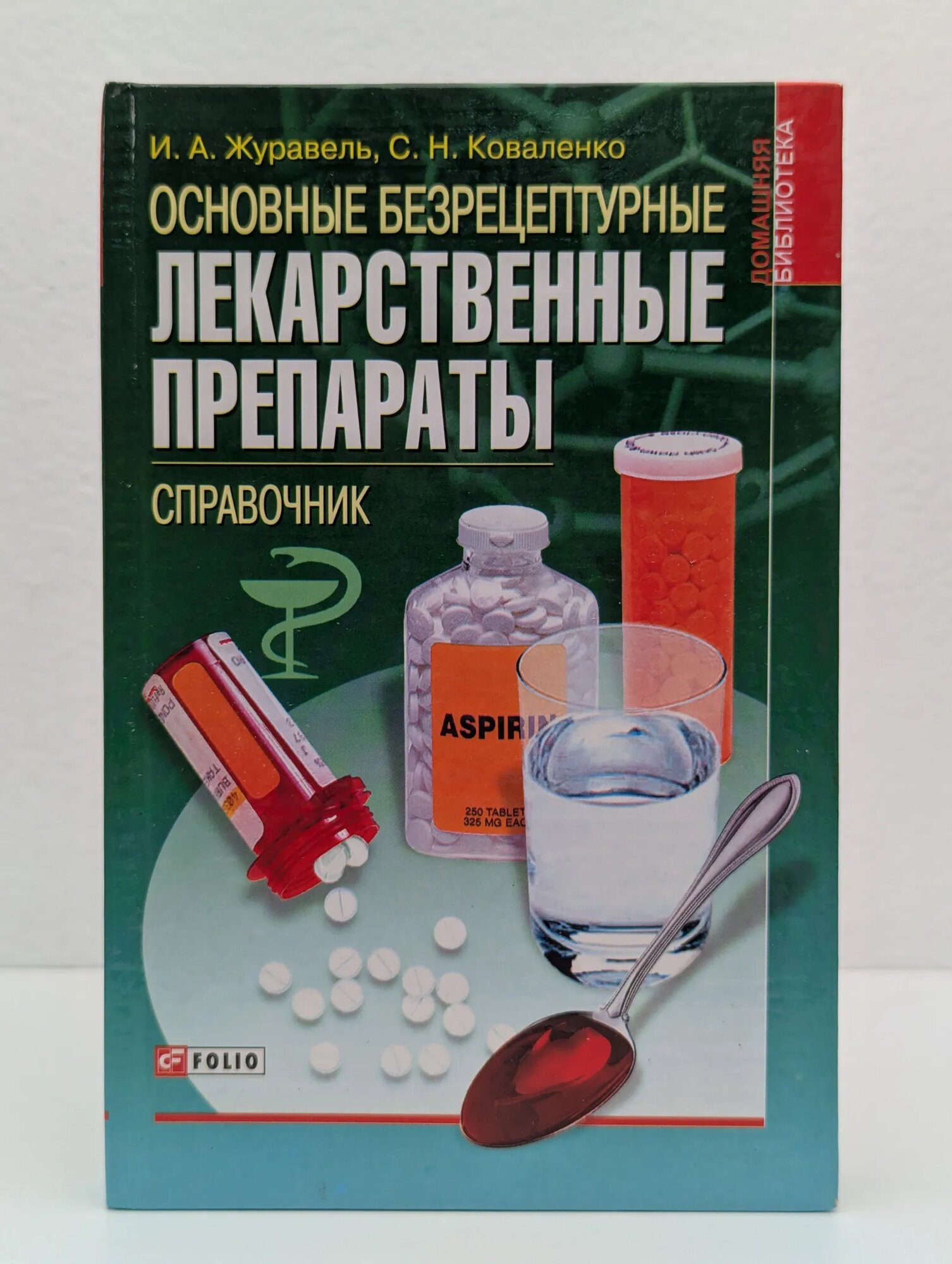 Основные безрецептурные лекарственные препараты. Справочник Коваленко Сергей Николаевич, Журавель Ирина Александровна 2004