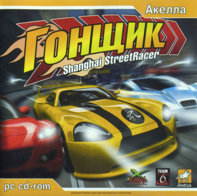 Игра для компьютера: Shanghai Street Racer. Гонщик (Jewel диск) Лицензионный диск