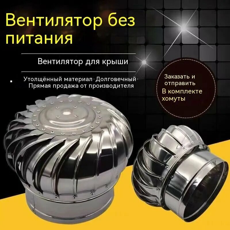 Турбодефлектор нержавеющая сталь, дефлектор для вентиляции, внутренний диаметр 160 мм