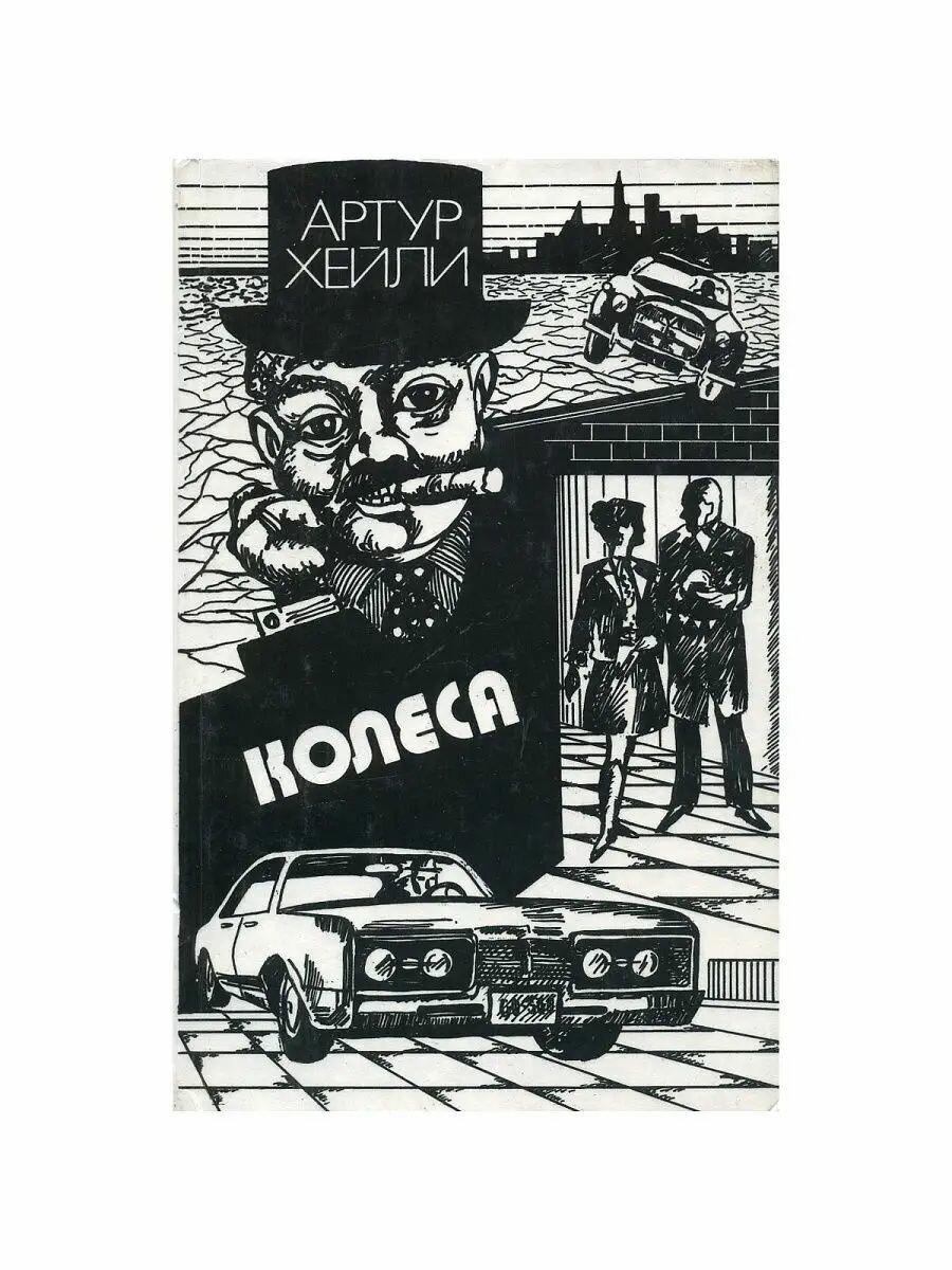 Колеса. Роман