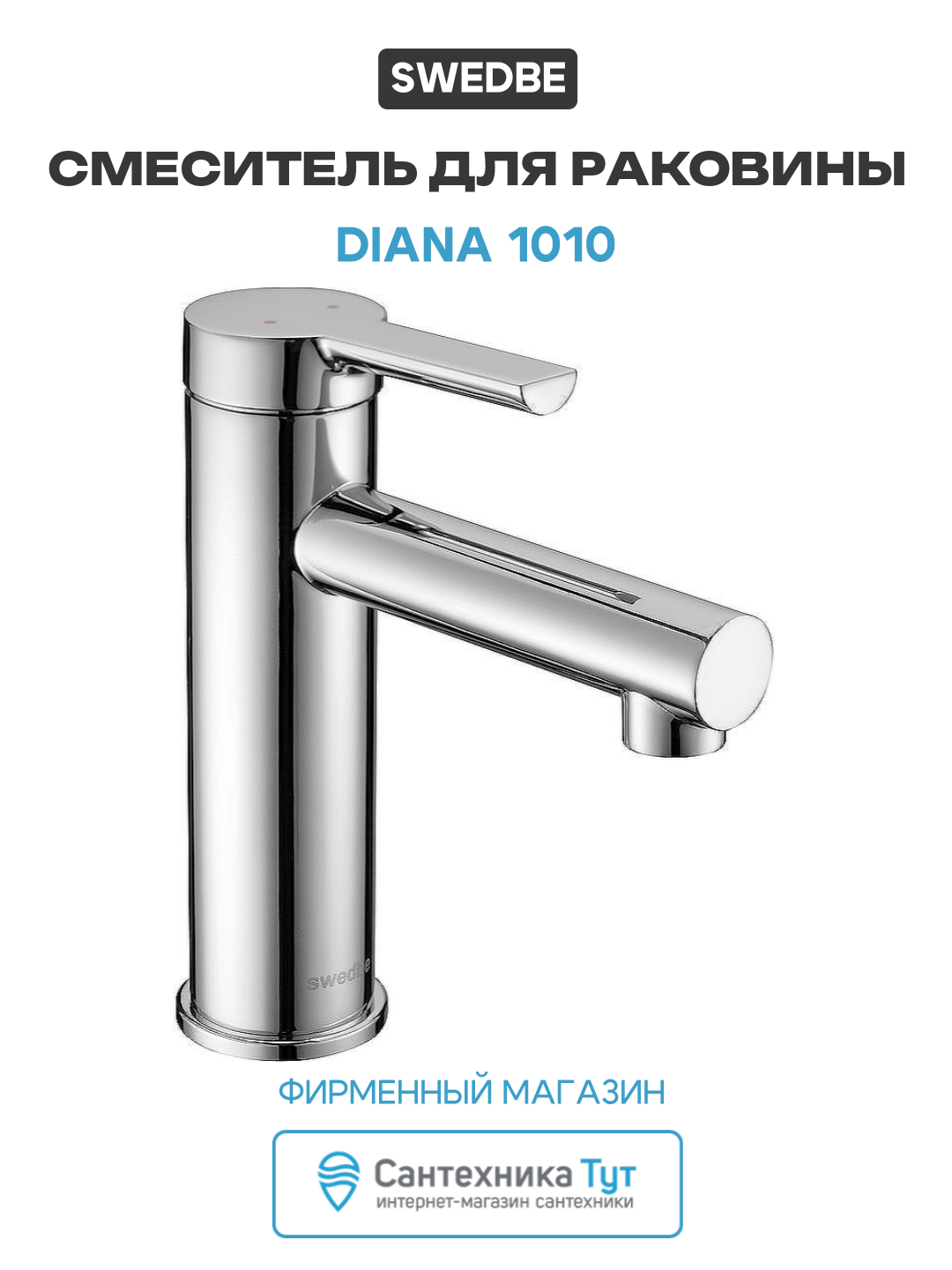 Смеситель для раковины Swedbe Diana 1010 Хром латунь Швеция