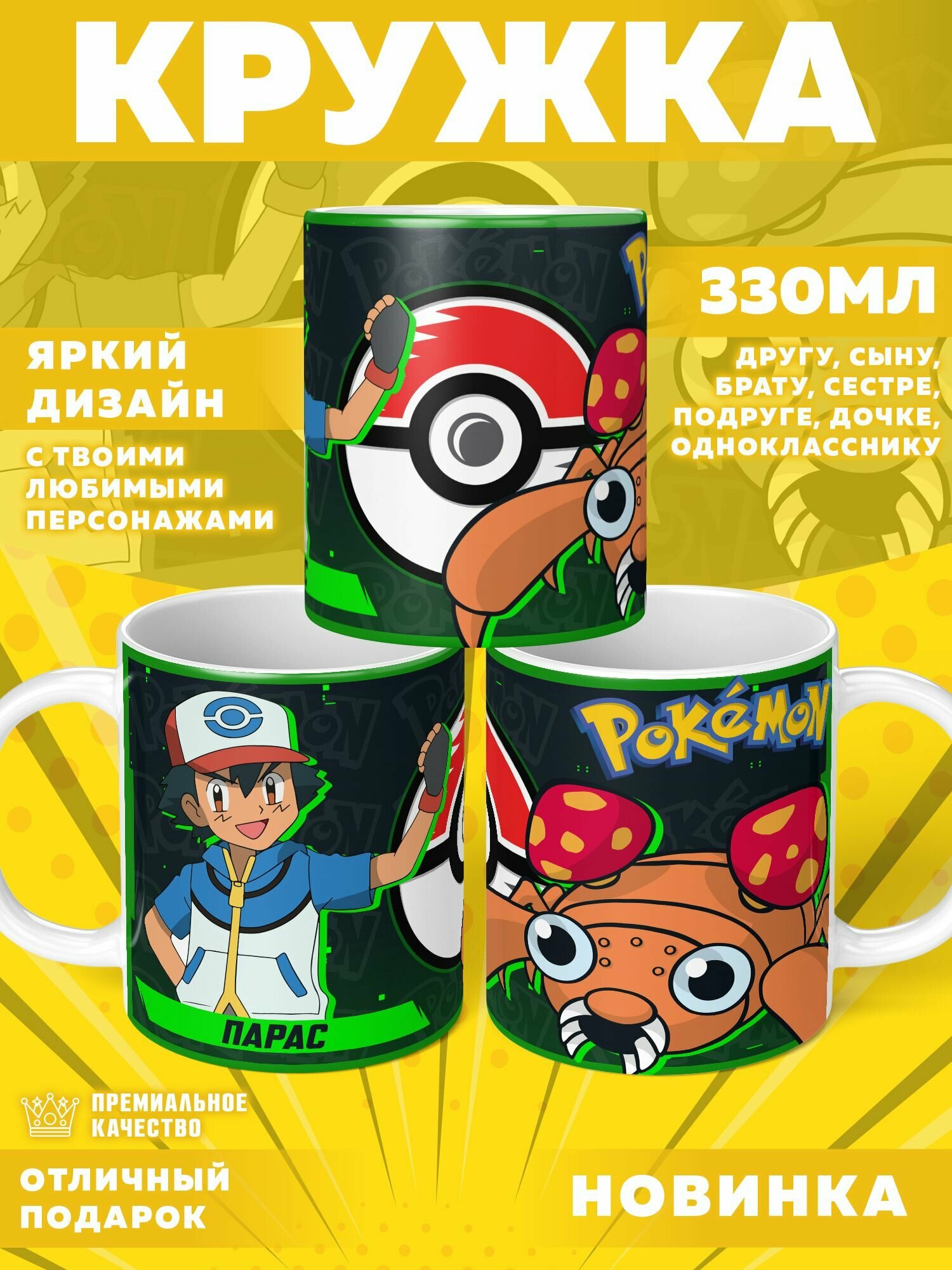 Кружка "Pokemon GO / Покемон" PrintMania 330мл