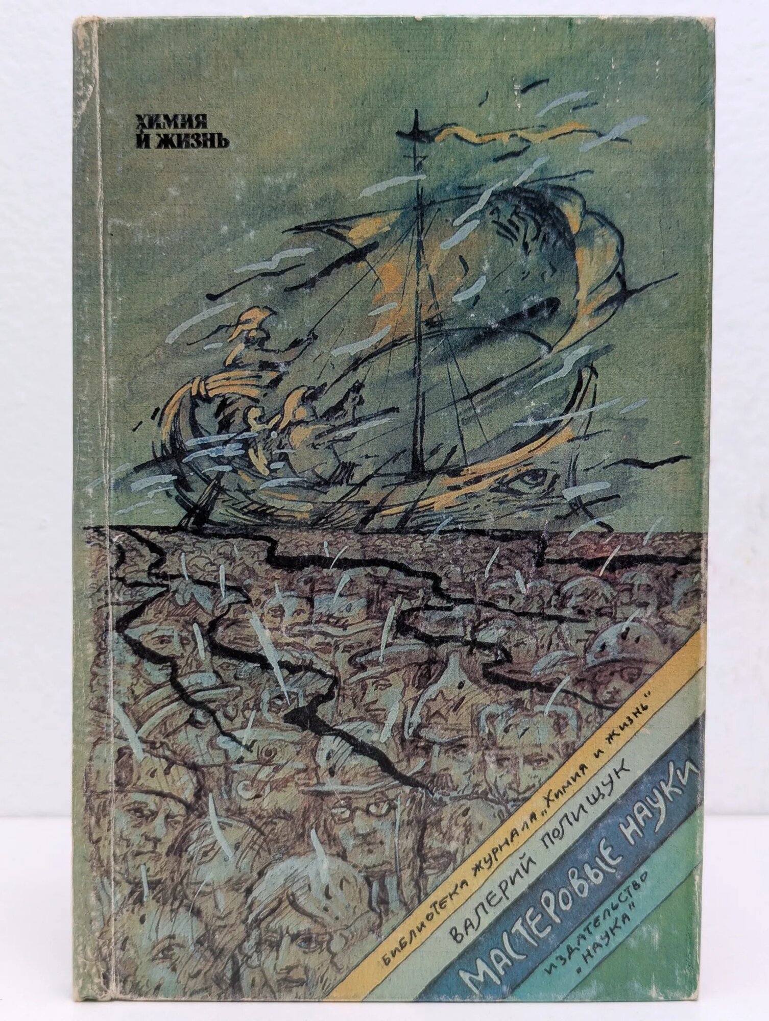 Мастеровые науки Полищук Валерий Романович 1989