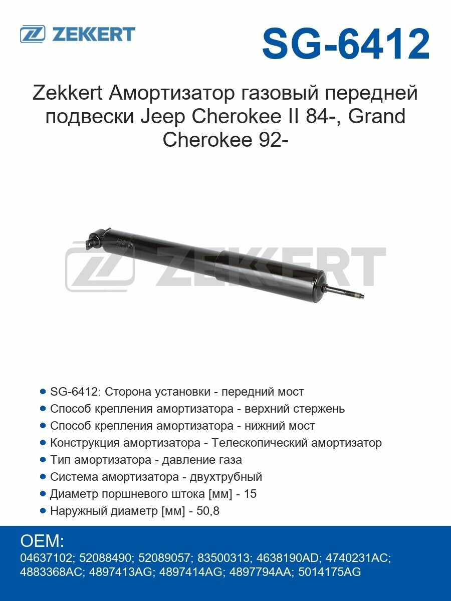Zekkert Амортизатор газовый передней подвески Jeep Cherokee II 84-, Grand Cherokee 92-