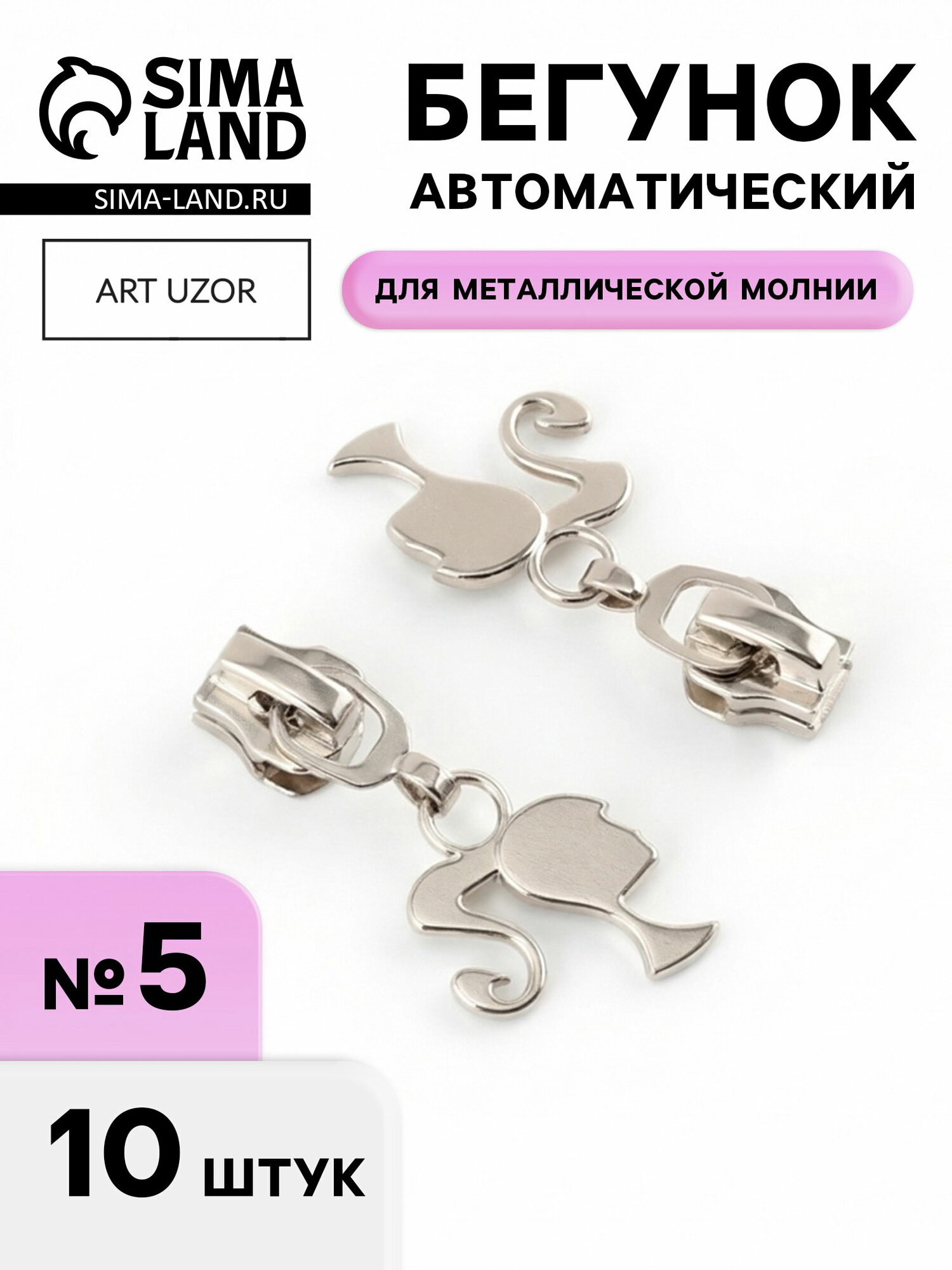 Бегунок для металлической молнии, №5, "Кукла", 10 шт, цвет никель