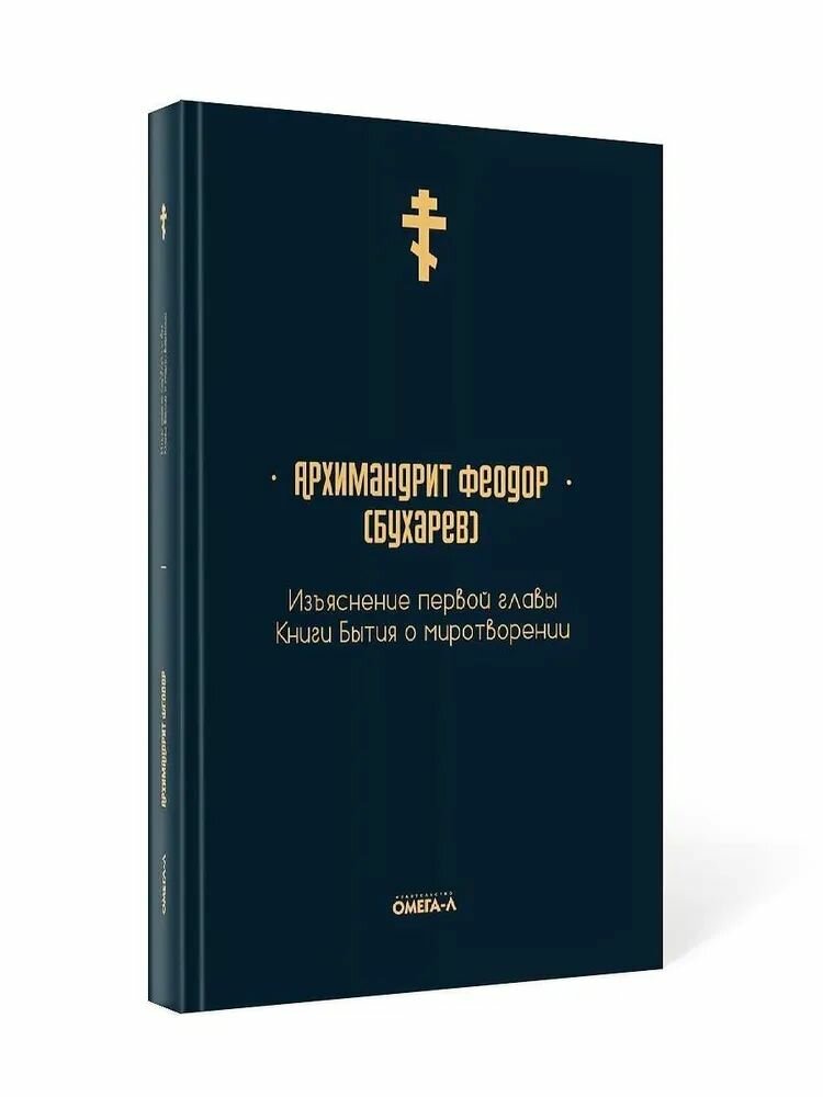 Изъяснение первой главы Книги бытия о миротворении