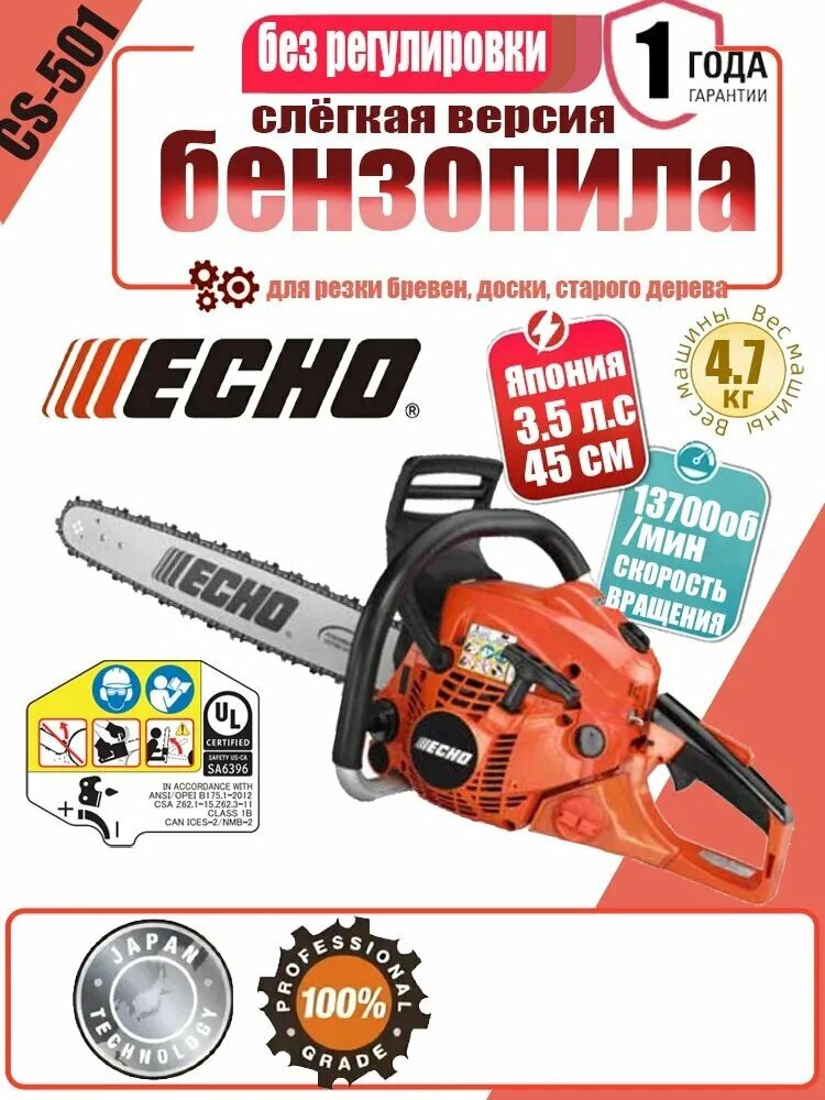 Бензопила цепная бензиновая ECHO CS-501sx, шина 45 см 3.5 л. с