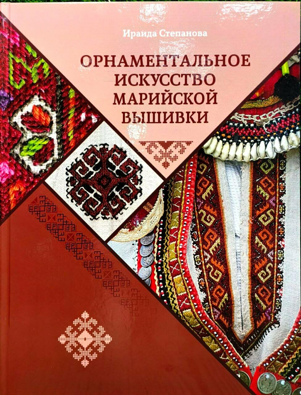 Книга "Орнаментальное искусство марийской вышивки"