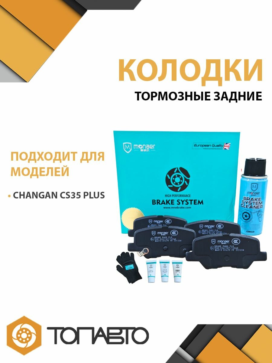 Колодки тормозные задние Monaer для CHANGAN CS35 PLUS 1.4 черные