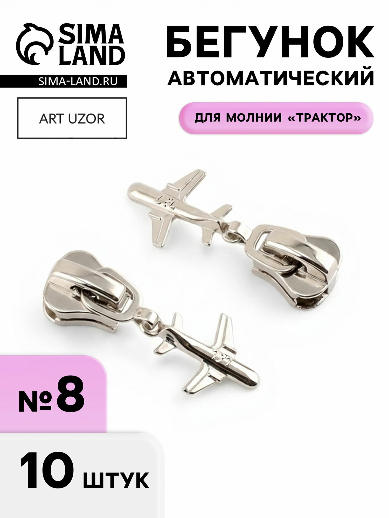 Бегунок для молнии "Трактор", №8, "Самолёт", 10 шт, цвет никель