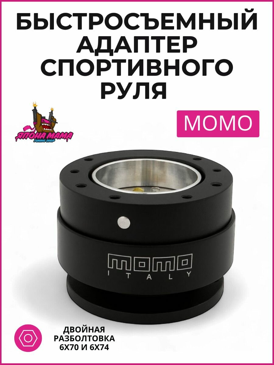 Быстросъемный адаптер для спортивного руля MOMO (без звука)