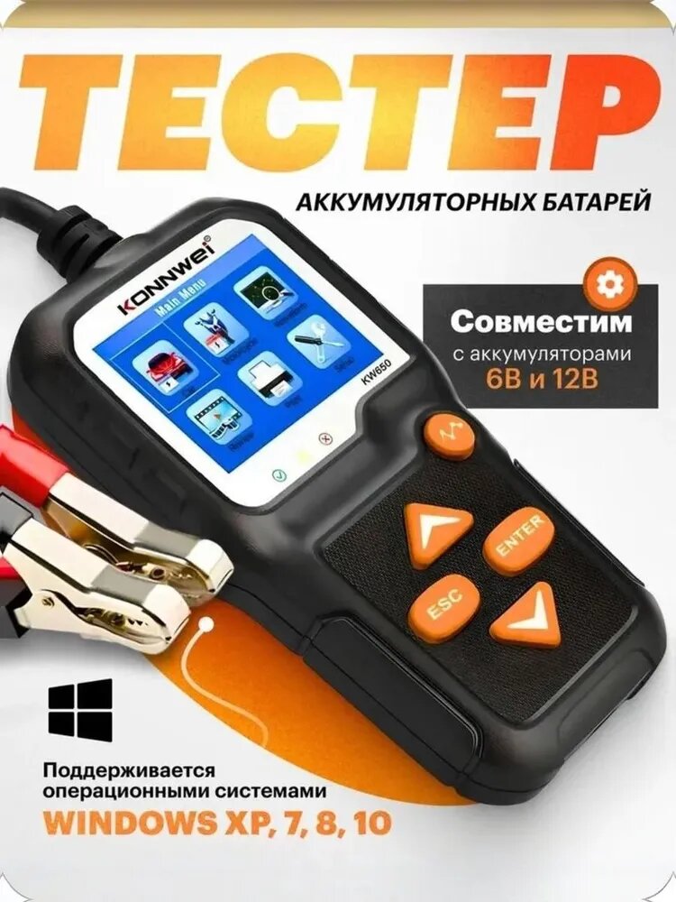 Тестер аккумулятора KONNWEI KW650, автомобильный, для 12В батарей Анализатор состояния АКБ (напряжение, внутреннее сопротивление) Для авто, мотоциклов, катеров