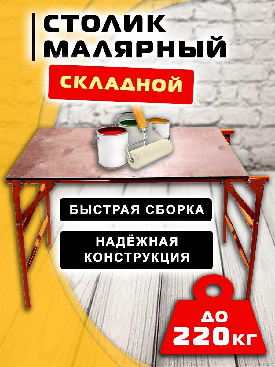 Стол малярный, L-100, D-50, H-80см. строительный, универсальный, складной. подмости, помост, козлы строительные.