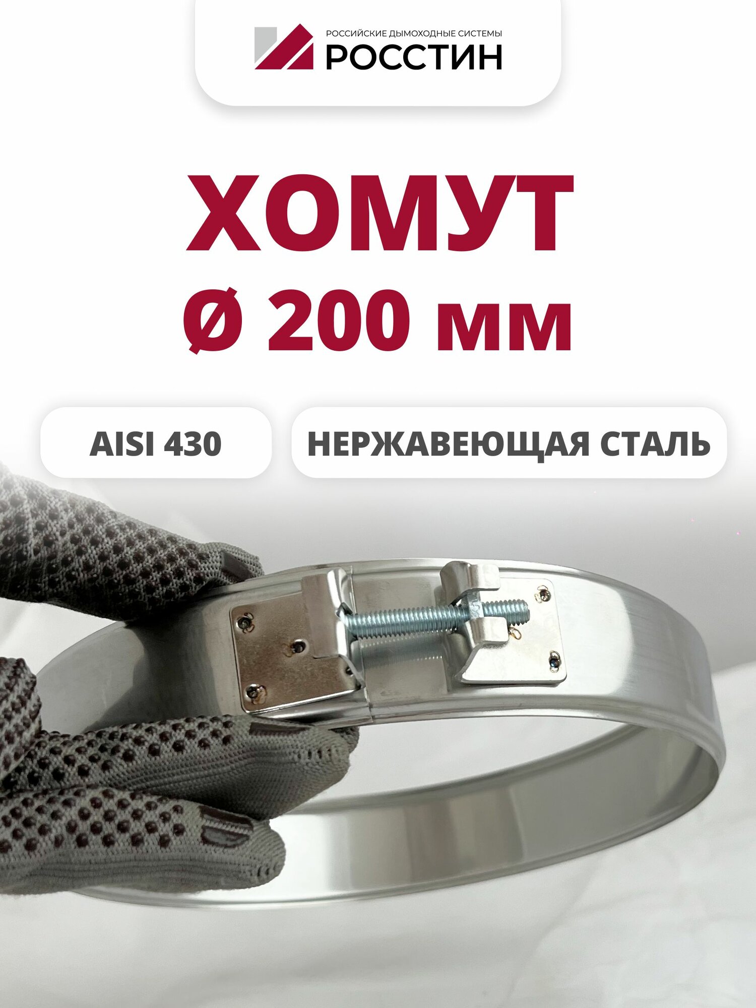 Хомут металлический для дымохода D200, ширина 40 мм, на болте, из стали AISI 430-0,5) росстин