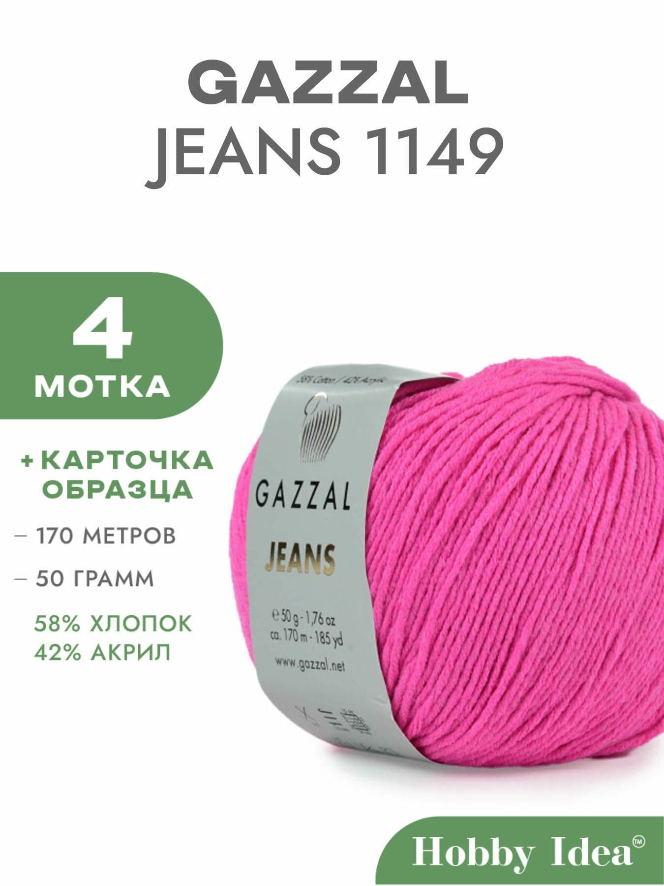 Пряжа Gazzal Jeans 1149 Неоновый розовый 4 мотка (Хлопковые нитки для вязания Газзал Джинс)