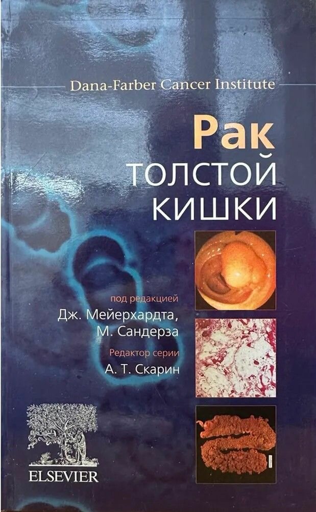 Рак толстой кишки. Мейерхардт
