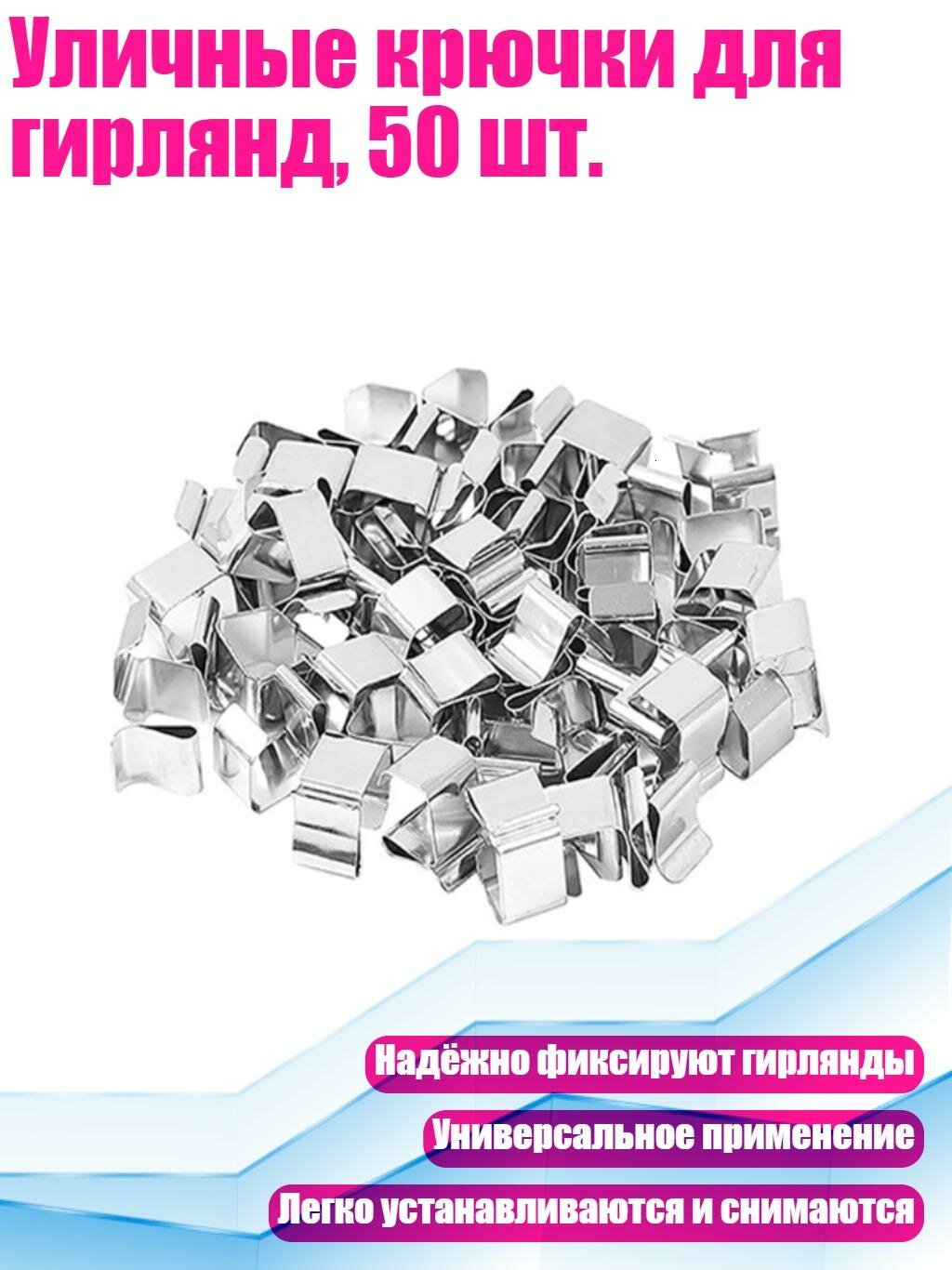 Уличные крючки для гирлянд, 50 шт, A