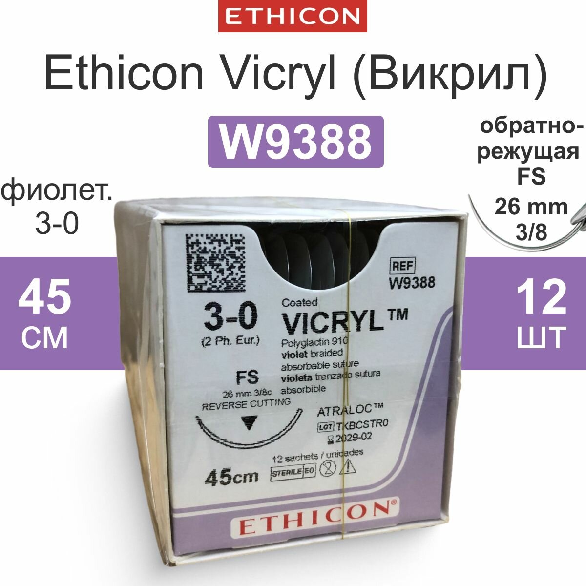 Шовный материал W9388 ETHICON VICRYL викрил 3/0, 45 см, обр.-реж. 26 мм, 3/8 (12шт.)