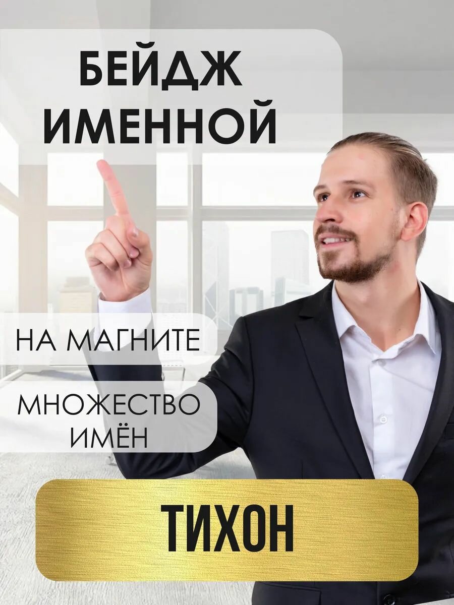 Именной бейдж Тихон, горизонтальный, на магните, 18х55 мм, золотистый