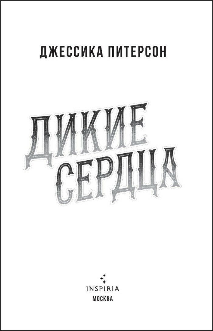 Дикие сердца. Книга 1 — фото 1