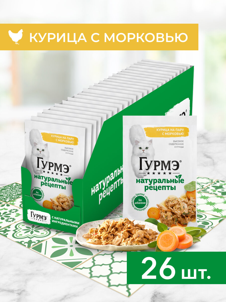 Набор Влажный корм для кошек ГУРМЭ® Натуральные рецепты с курицей и морковью 75 г х 26 шт